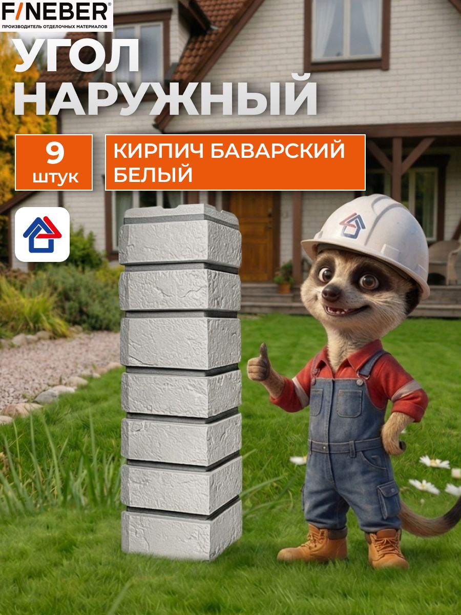 Угол наружный Fineber кирпич баварский 589мм Белый, 9 шт Файнбер для цоколей, фасадов и фундаментов