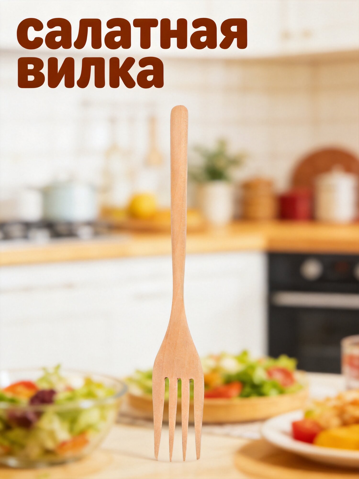 Деревянная Вилка Для Салата Многофункциональная Прибор Для Подачи Еды Портативная Длина 22 50Cm
