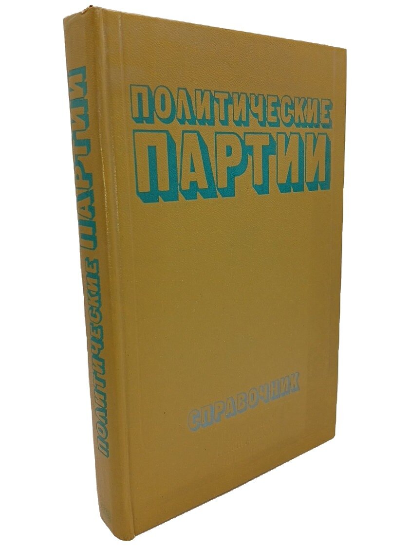 Политические партии: Справочник. Не указан. Политиздат. 1981. Твердый переплет. 351 стр