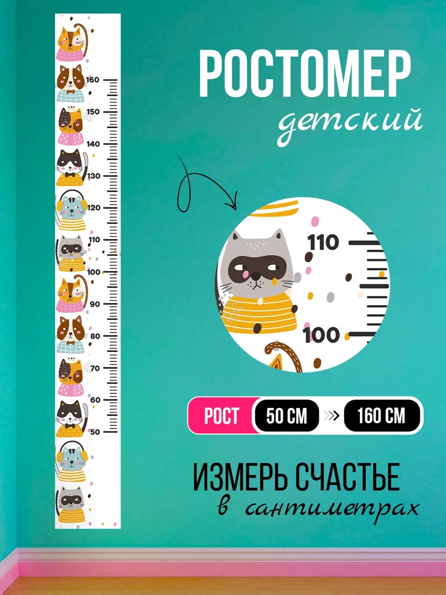 Детская наклейка ростомер на стену Котята 20х160 см