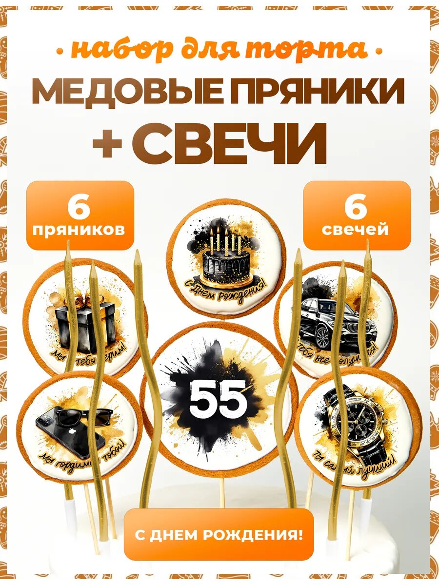 Пряники на торт. Цифра 55. Надписи 6 шт + свечи золото