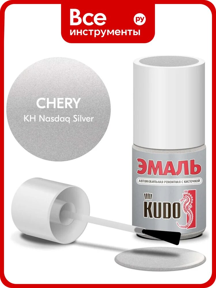 Эмаль автомобильная ремонтная с кисточкой KUDO chery kh nasdaq silver металлик KU-74003