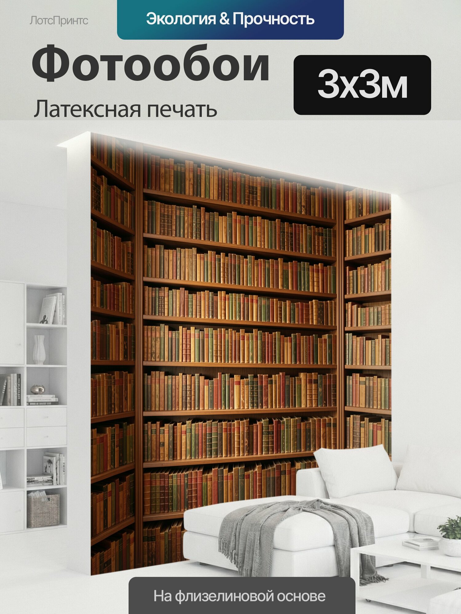 Фотообои моющиеся ударопрочные "Старинная библиотека с книгами. Ряды винтажных томов на деревянных стеллажах, классический интерьер, теплая." 300x300 см. латексная печать