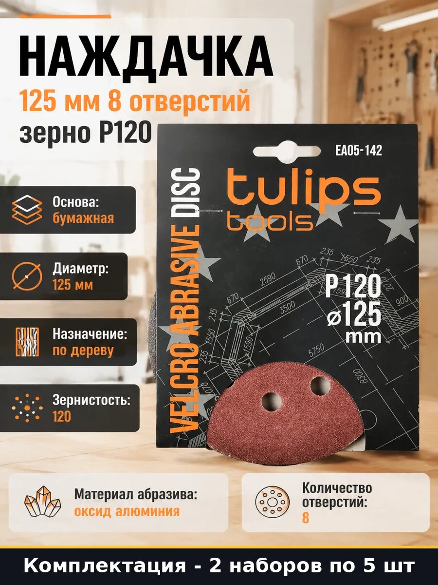 Круг абразивный 125 мм P120 2 шт бумажная основа 8 отверстий