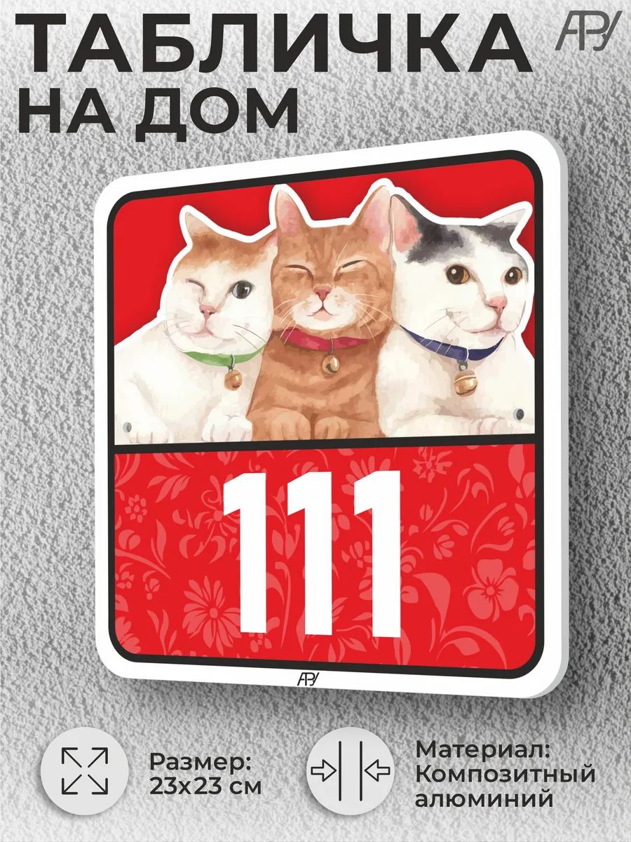 Адресные таблички с номером дома с котиками №111