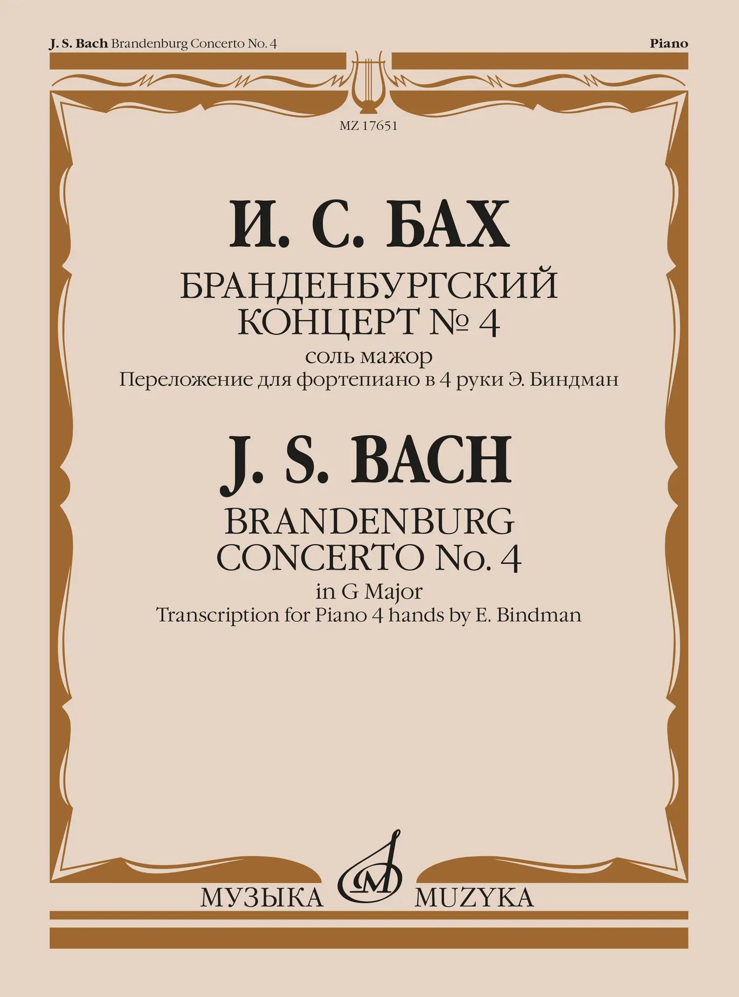 И. С. Бах. Бранденбургский концерт №4 соль мажор. Переложение для фортепиано в 4 руки Э. Биндман