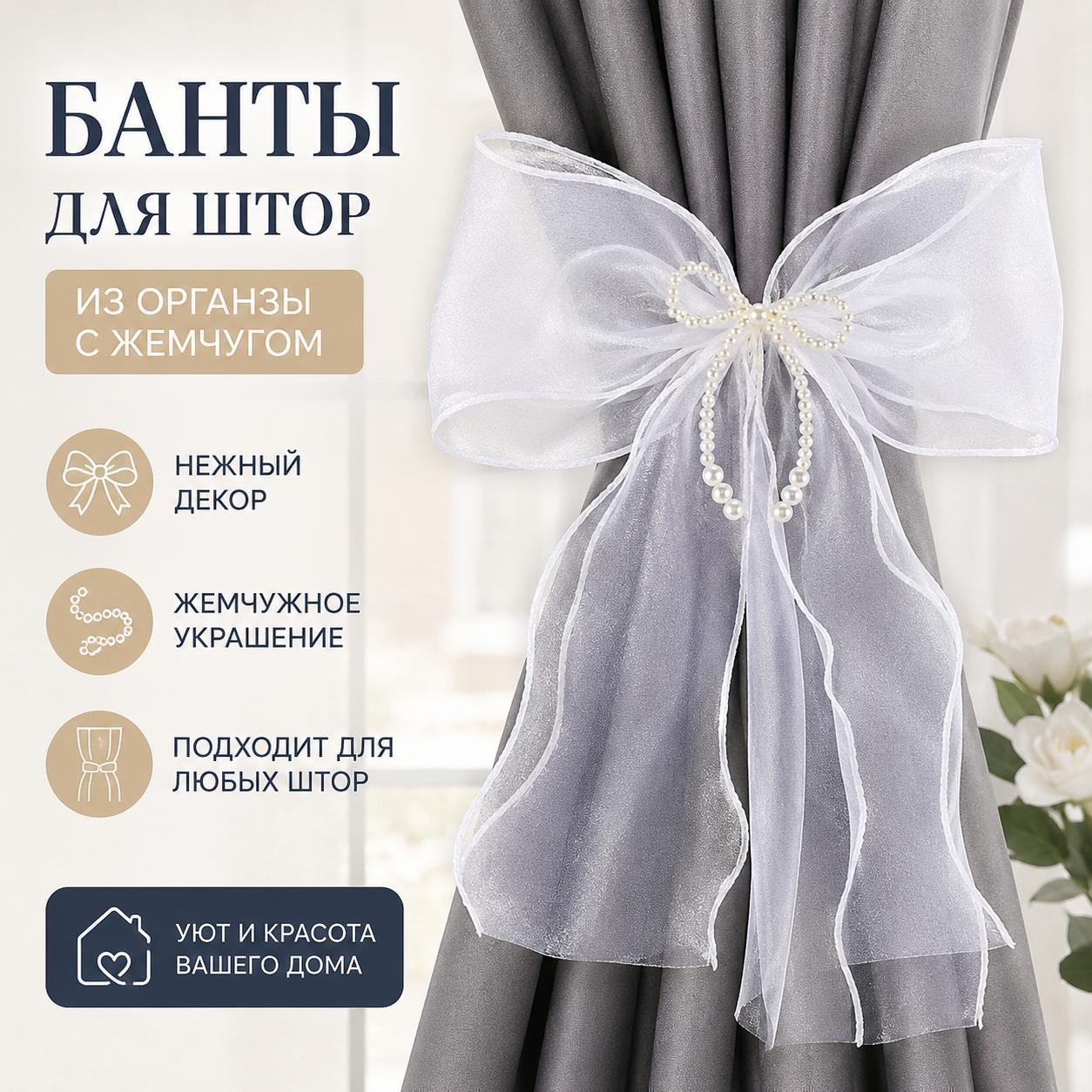 Декоративные банты для штор из органзы с жемчужным декором, завязки для штор, белые, 4 шт.