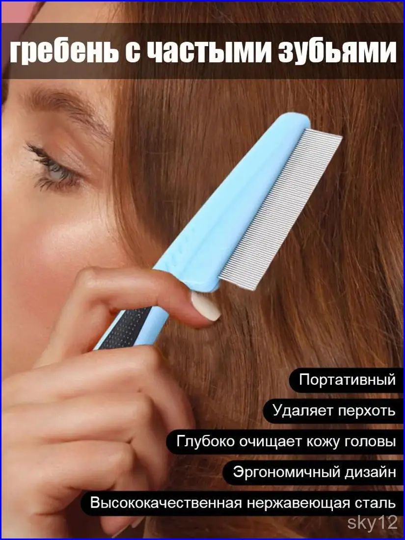 Гребень из нержавеющей стали с мелкими зубьями Гребень для вшей