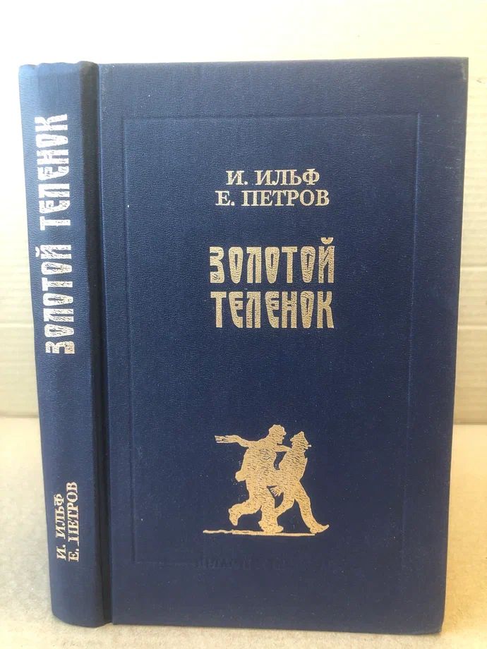 Золотой теленок | Ильф Илья Арнольдович, Петров Евгений