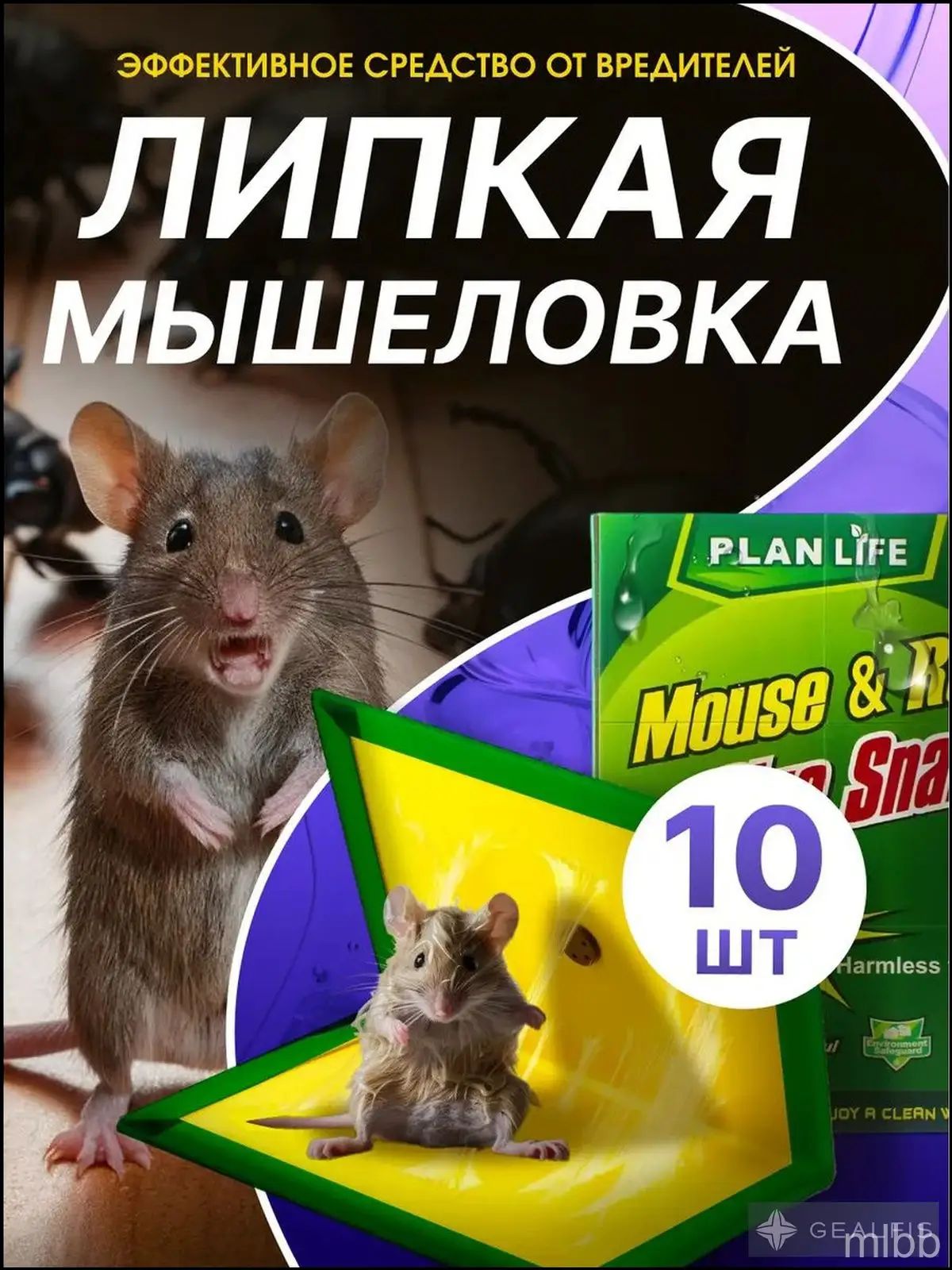 Мышеловка для мышей клеевая, 10 штук комплект, крысоловка, эффективная ловушка для грызунов