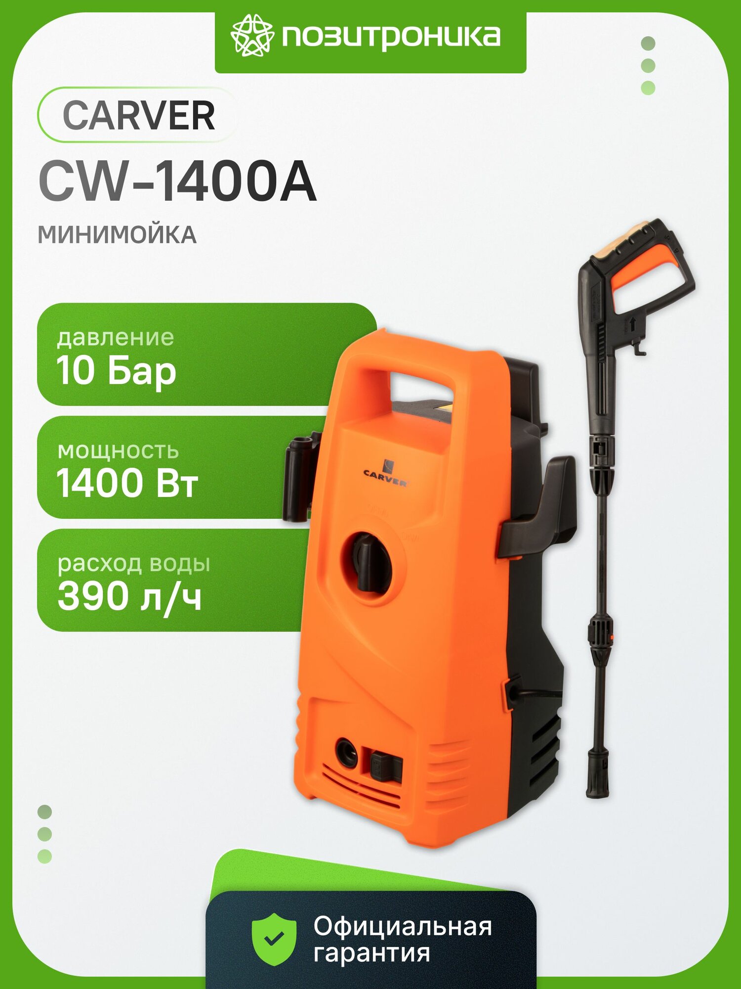 Мойка высокого давления Carver CW-1400A 1400Вт