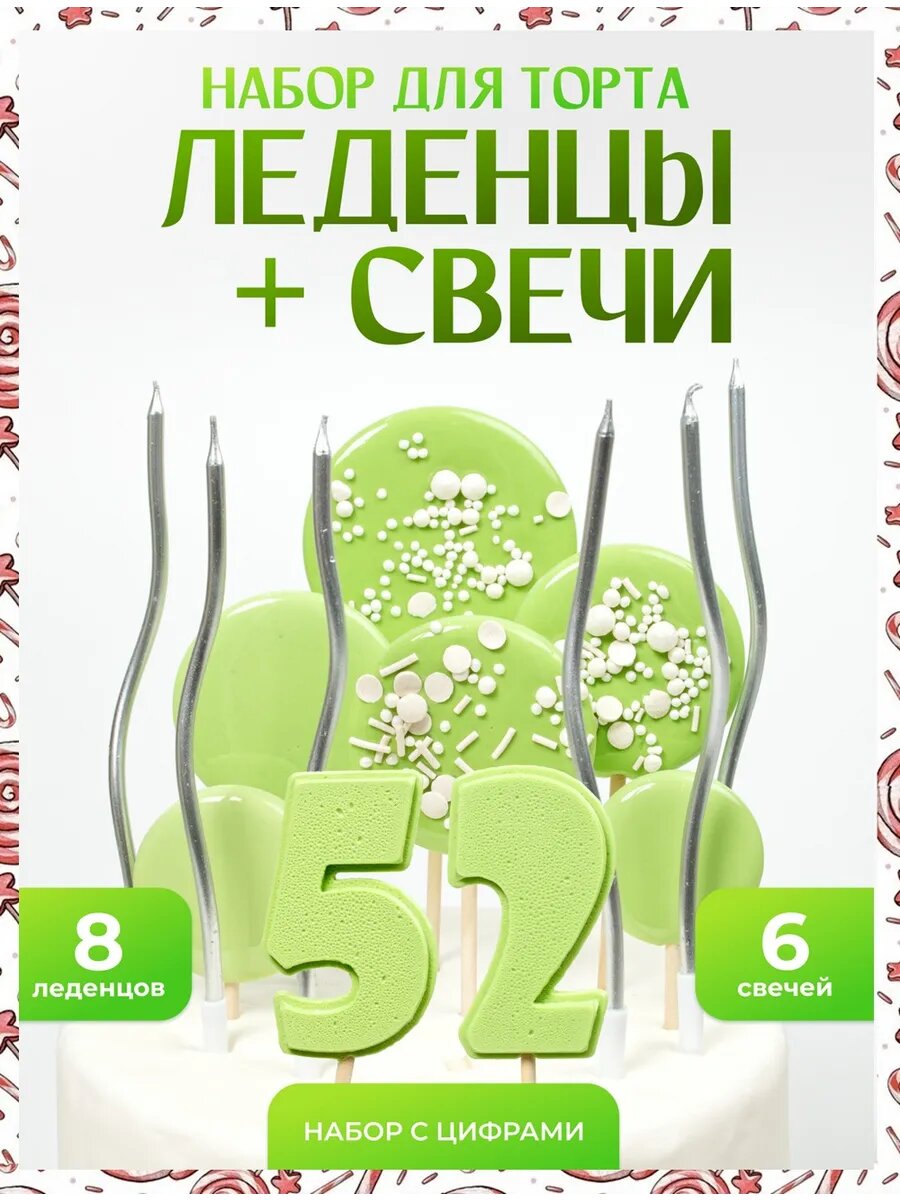 Леденцы на торт. Цифра 52