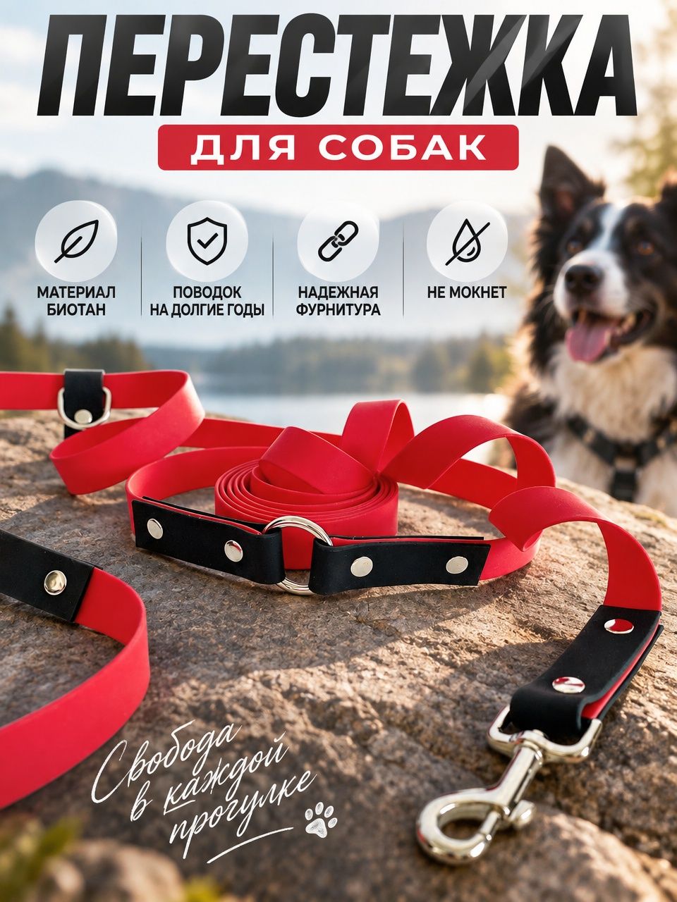 Перестежка для крупных и средних собак , биотан 25 мм , 5 м, красный /черный