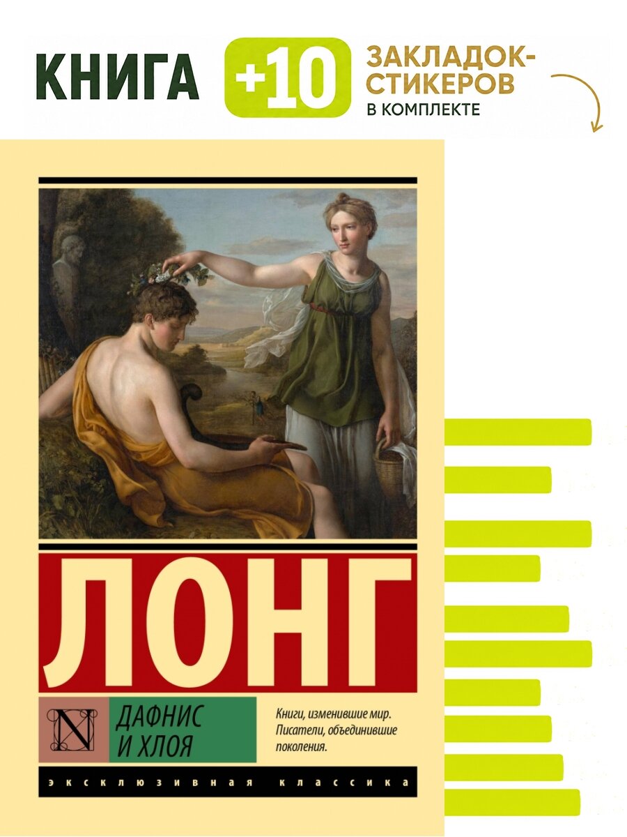 Дафнис и Хлоя. Комплект: книга + 10 закладок-стикеров