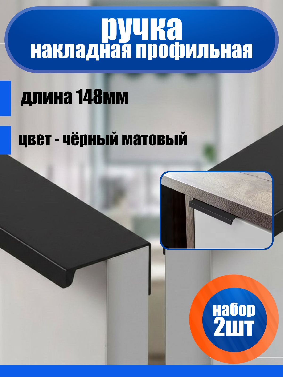 Мебельные ручки 150 мм (15 см) черные матовые 2 шт / для тумбы, для кухонной мебели, для комода, накладная, торцевая, профиль