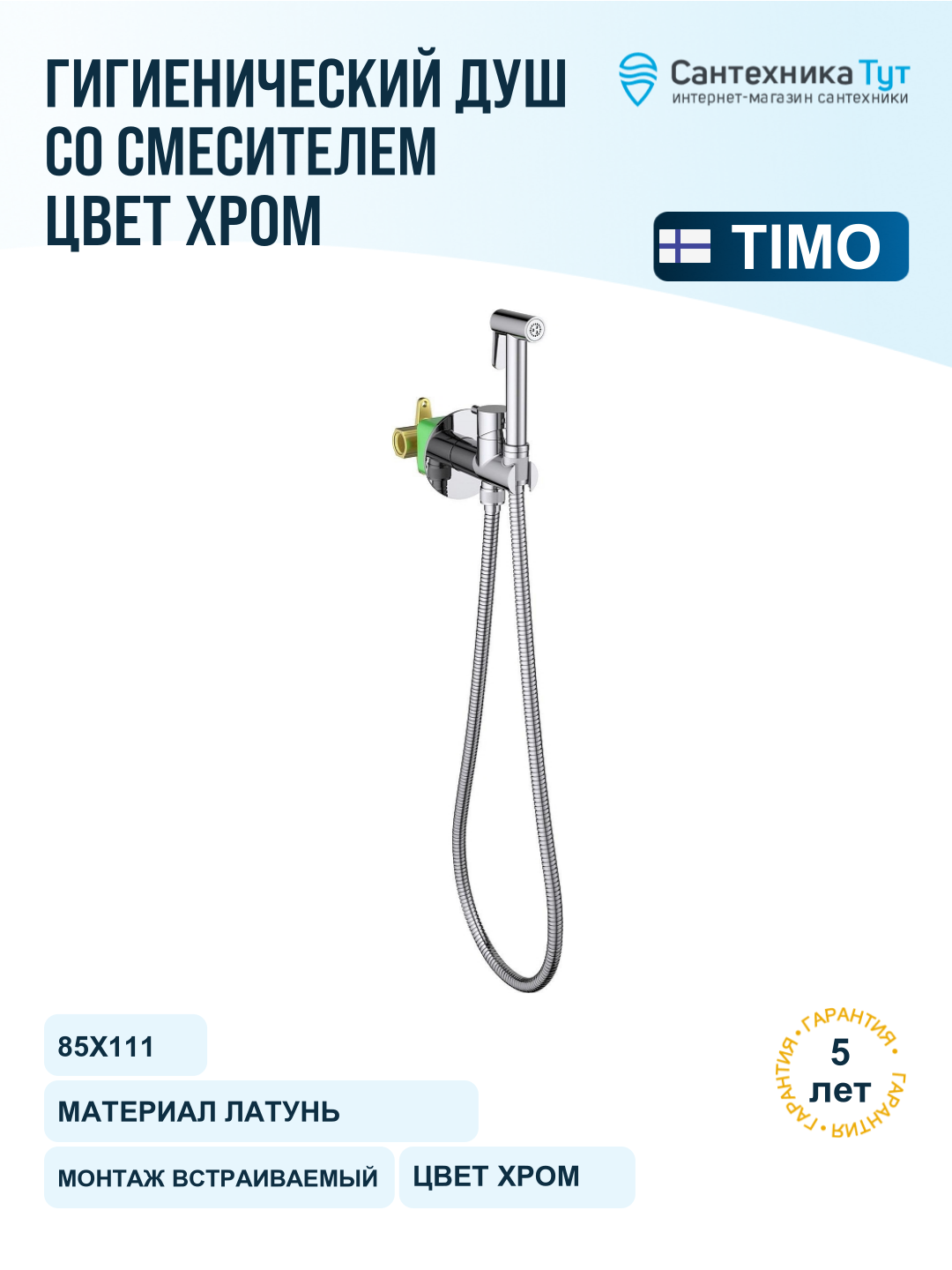 Гигиенический душ со смесителем Timo Saona 2337 00SM цвет Хром