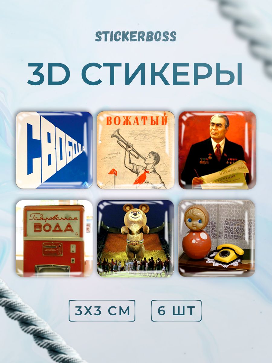 3D стикеры 3д наклейки на телефон СССР Эстетика
