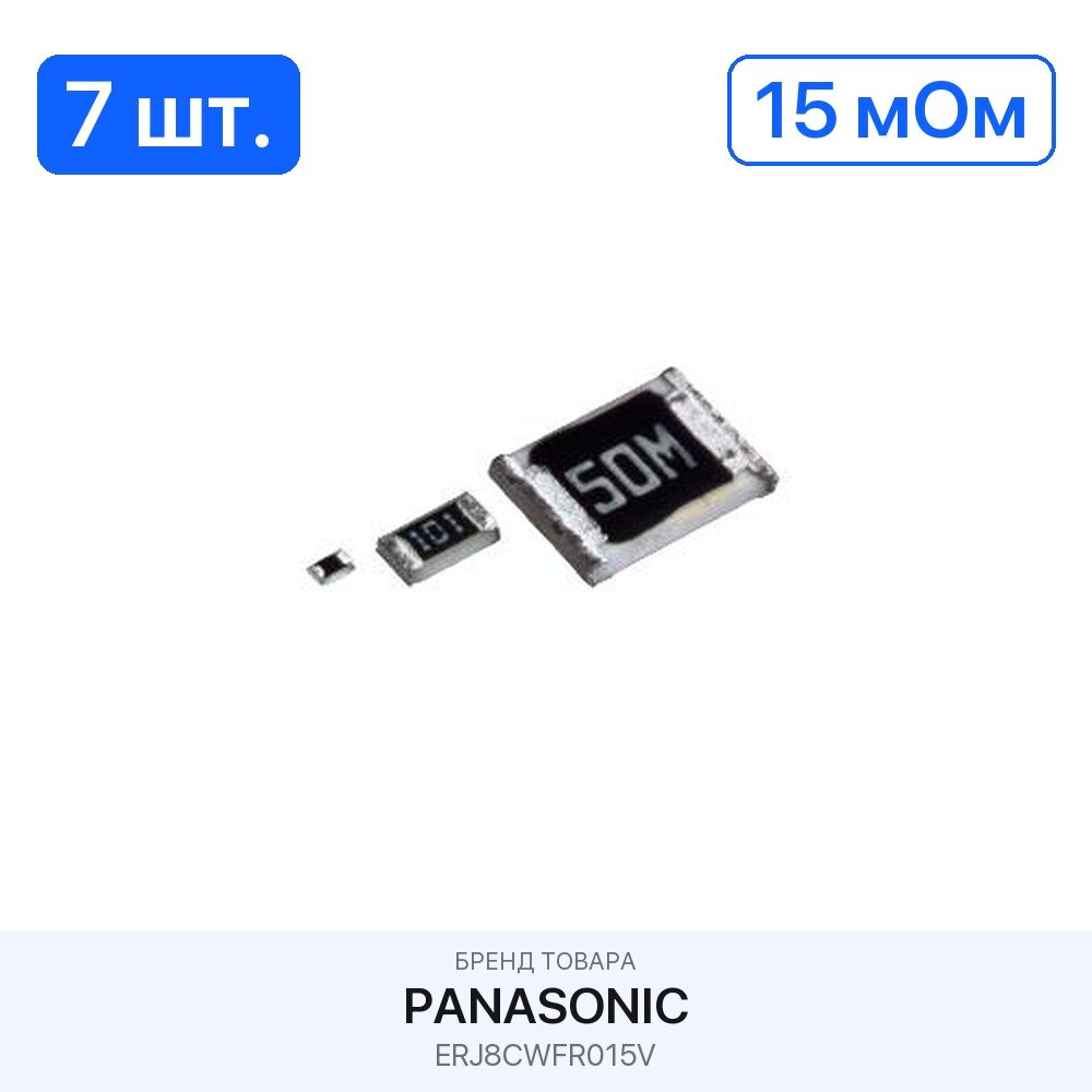 7 шт. Резистор постоянный ERJ8CWFR015V 15 мОм Panasonic