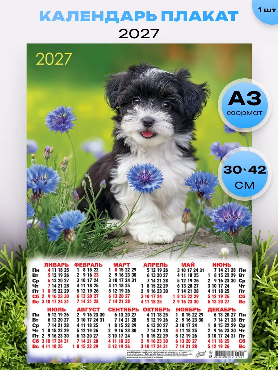 Настенный листовой календарь 2027, А3 30*42