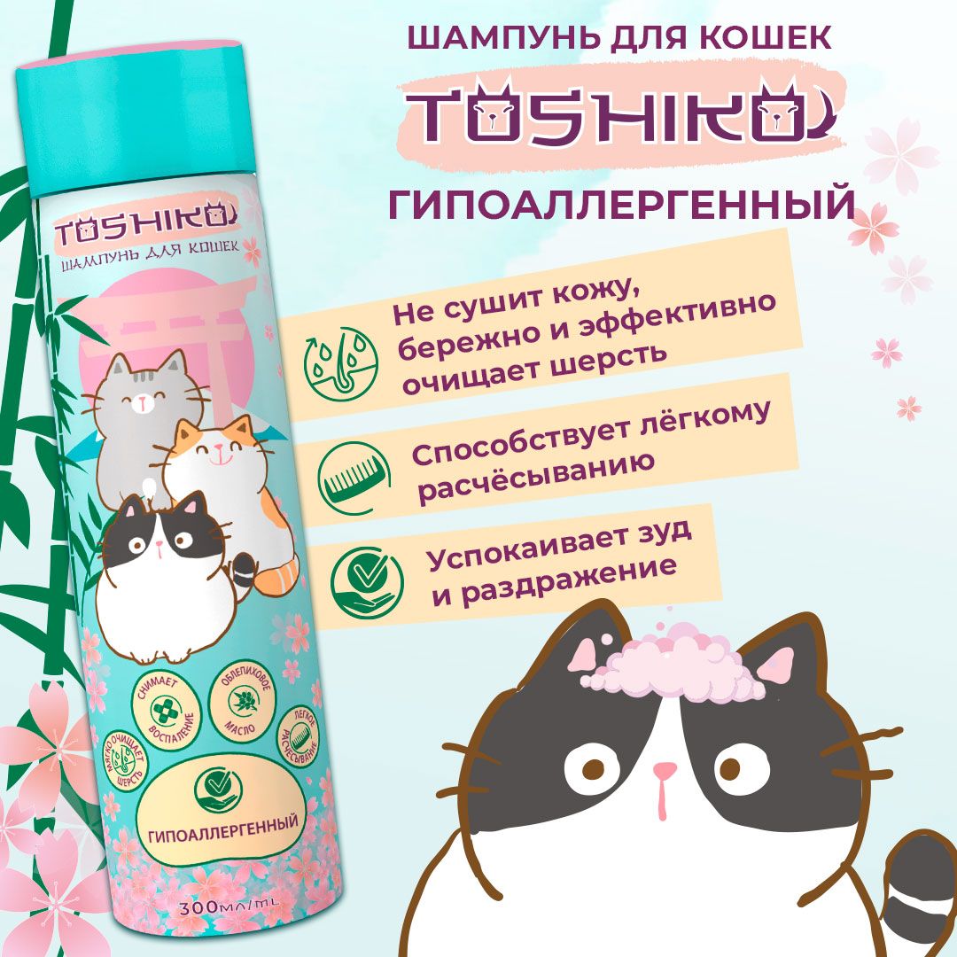 Шампунь для кошек гипоаллергенный Toshiko, 300 мл