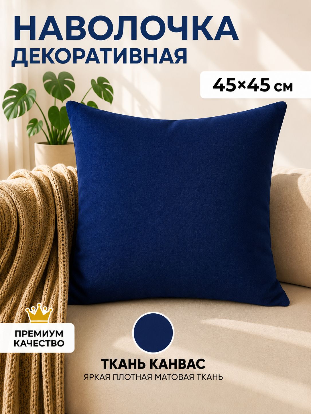 Декоративная наволочка на подушку для дивана 45 на 45, интерьерный чехол для подушек, ткань канвас