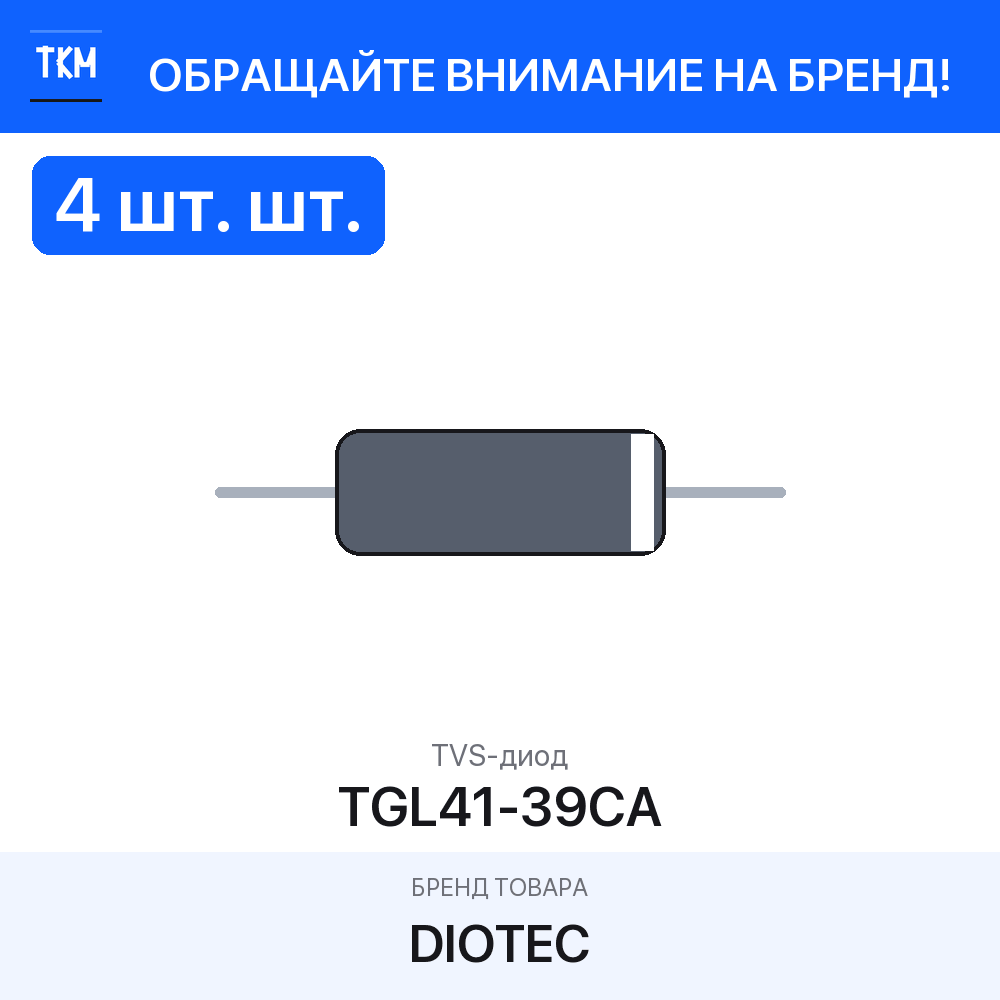 4 шт. Диод защитный TVS TGL41-39CA Diotec