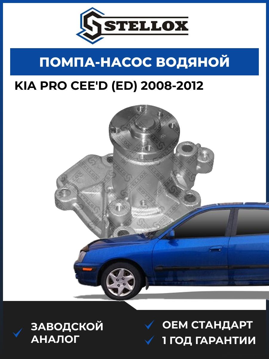 Помпа Stellox 45250030SX Киа Pro Cee'd Kia Pro Cee'd ED 2008-2012