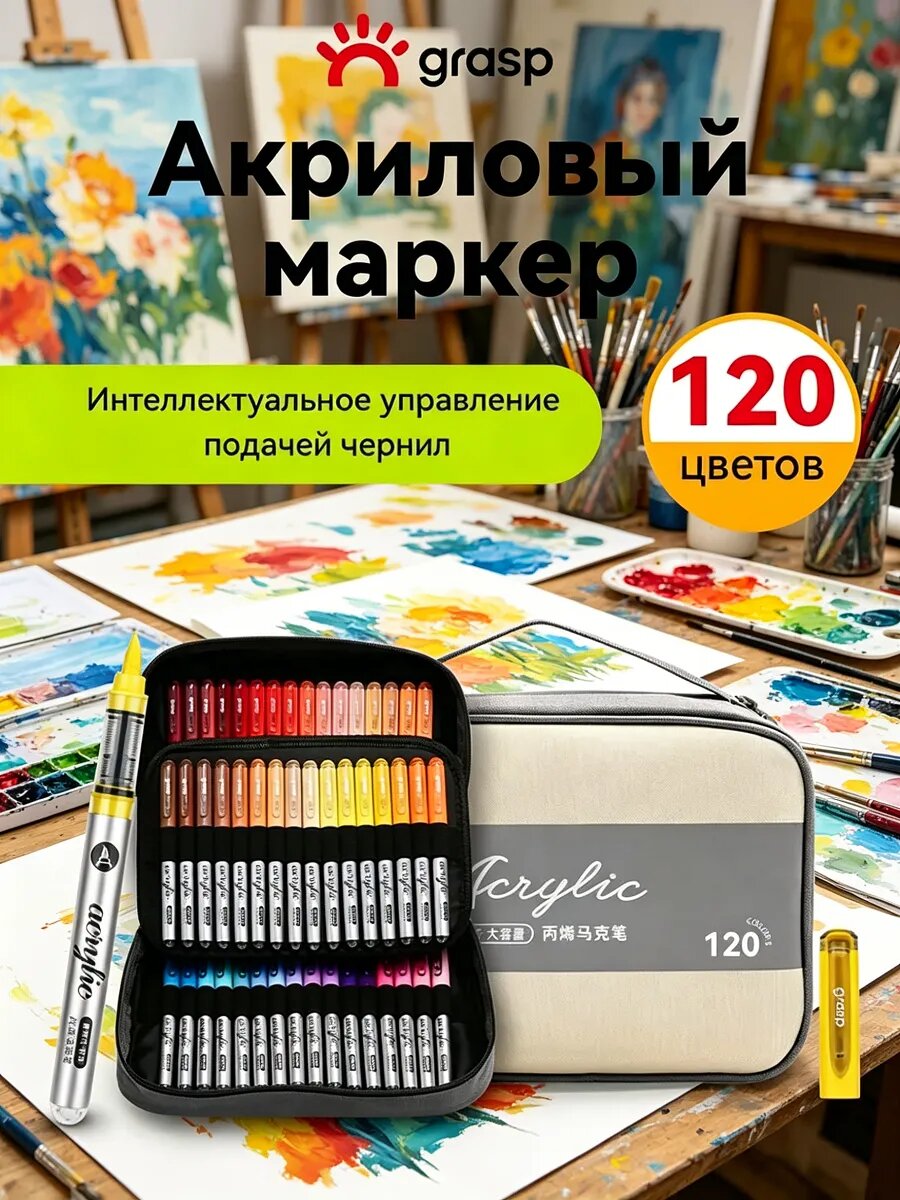 Grasp Маркер Акриловый, 120 шт.