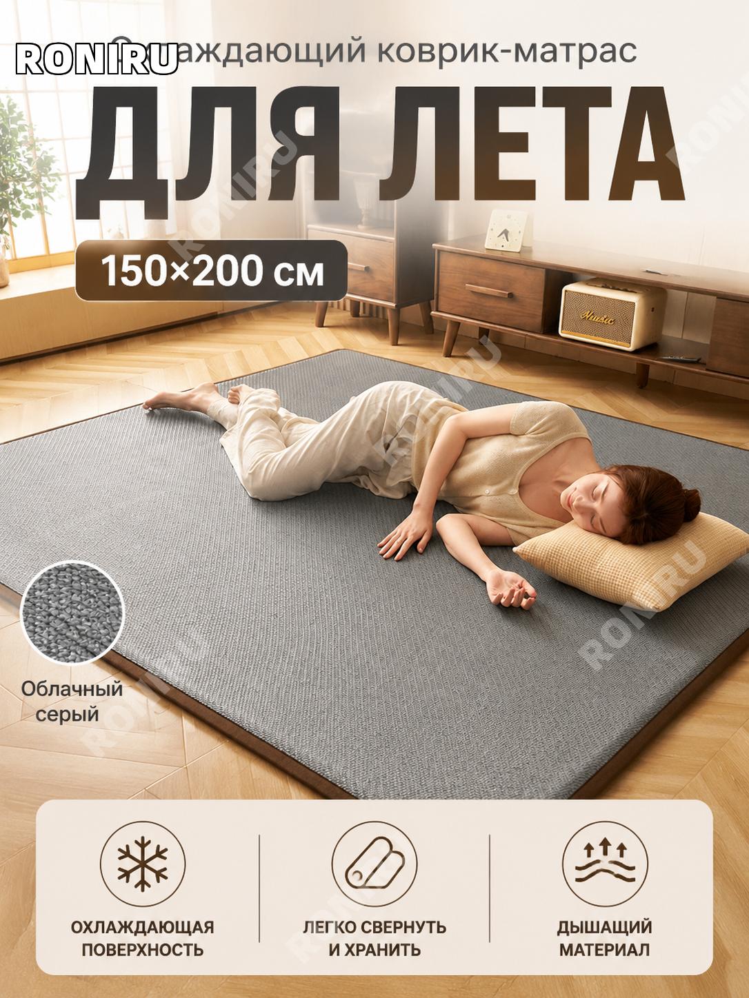 Летний коврик татами 150x200 см серый с охлаждающей поверхностью
