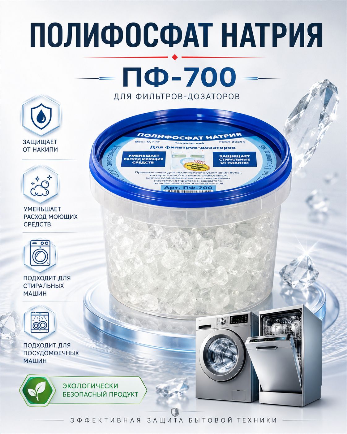 Кристаллы полифосфата, засыпка для фильтра от накипи ПФ-700 (0,7 кг)