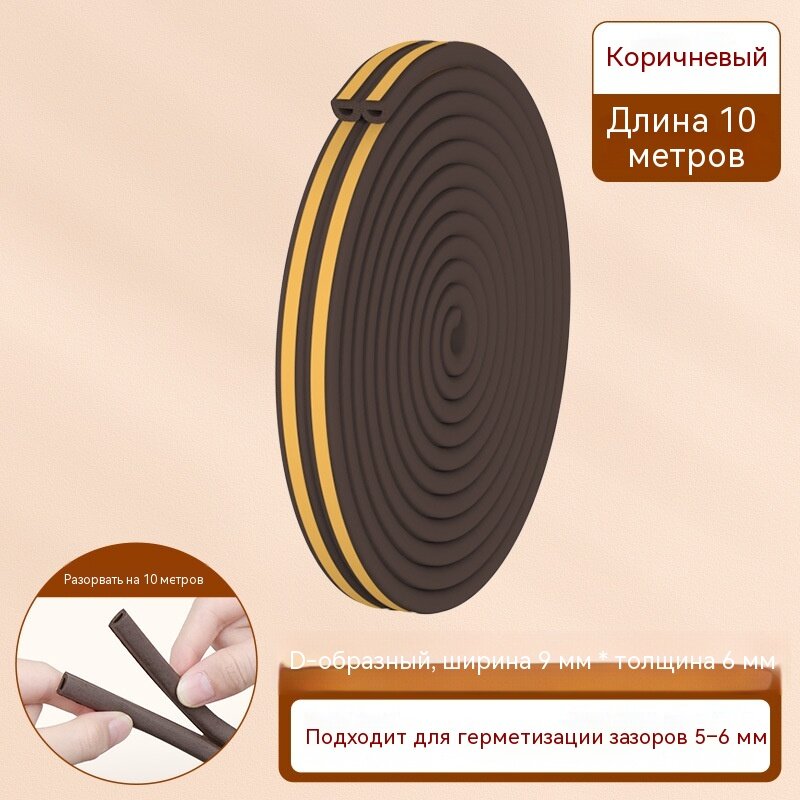 Самоклеящаяся уплотнительная лента для дверей и окон, ветрозащитная, звуконепроницаемая, длиной 10 метров. Толщина 6 мм
