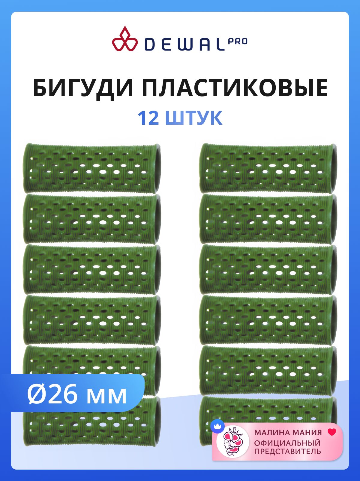 DEWAL Бигуди пластиковые для завивки волос, зеленые, короткие d 26 мм 12 шт/уп