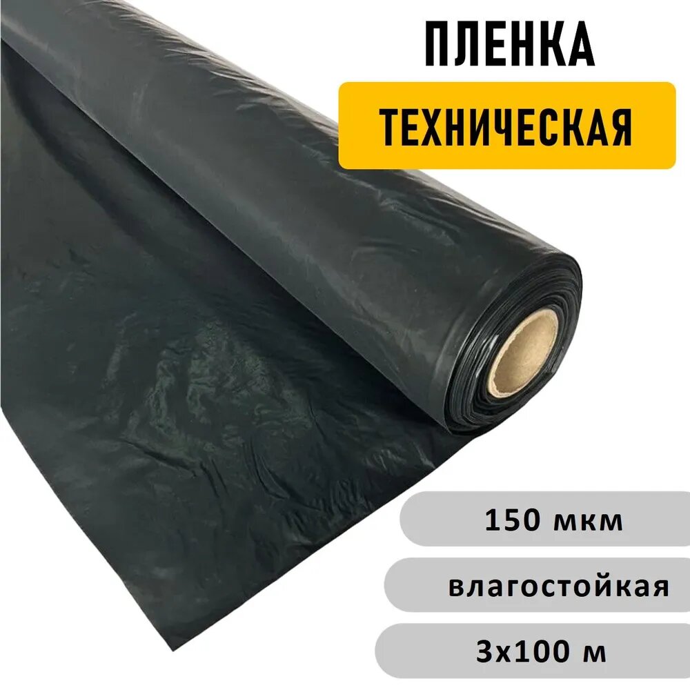 Пленка строительная техническая 150 мкм 3х100