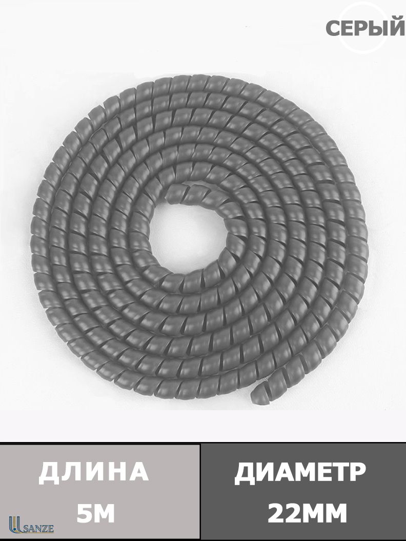 Защитная кабельная трубка со спиральной спиралью, длиной 5 метров и диаметром 22 мм, серый