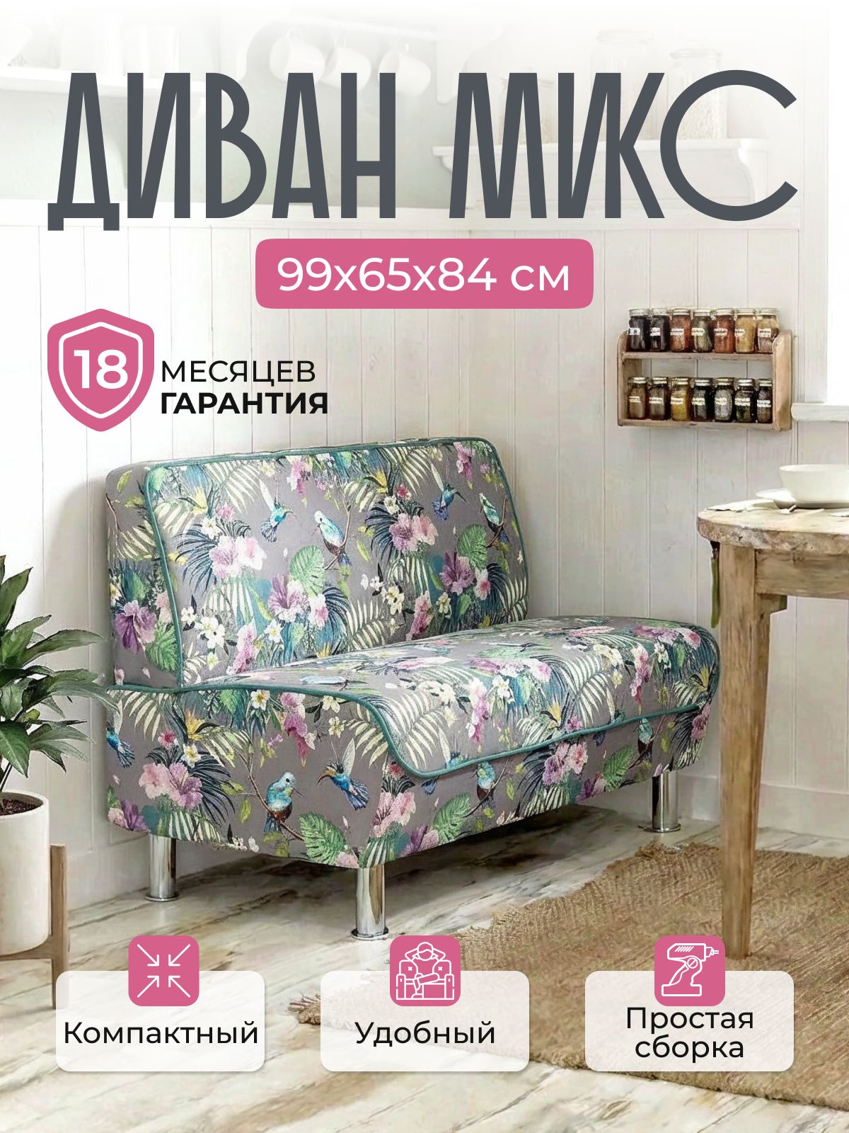 Диван на кухню микс 100 см, кухонный, мини, диванчик, птицы серые велюр