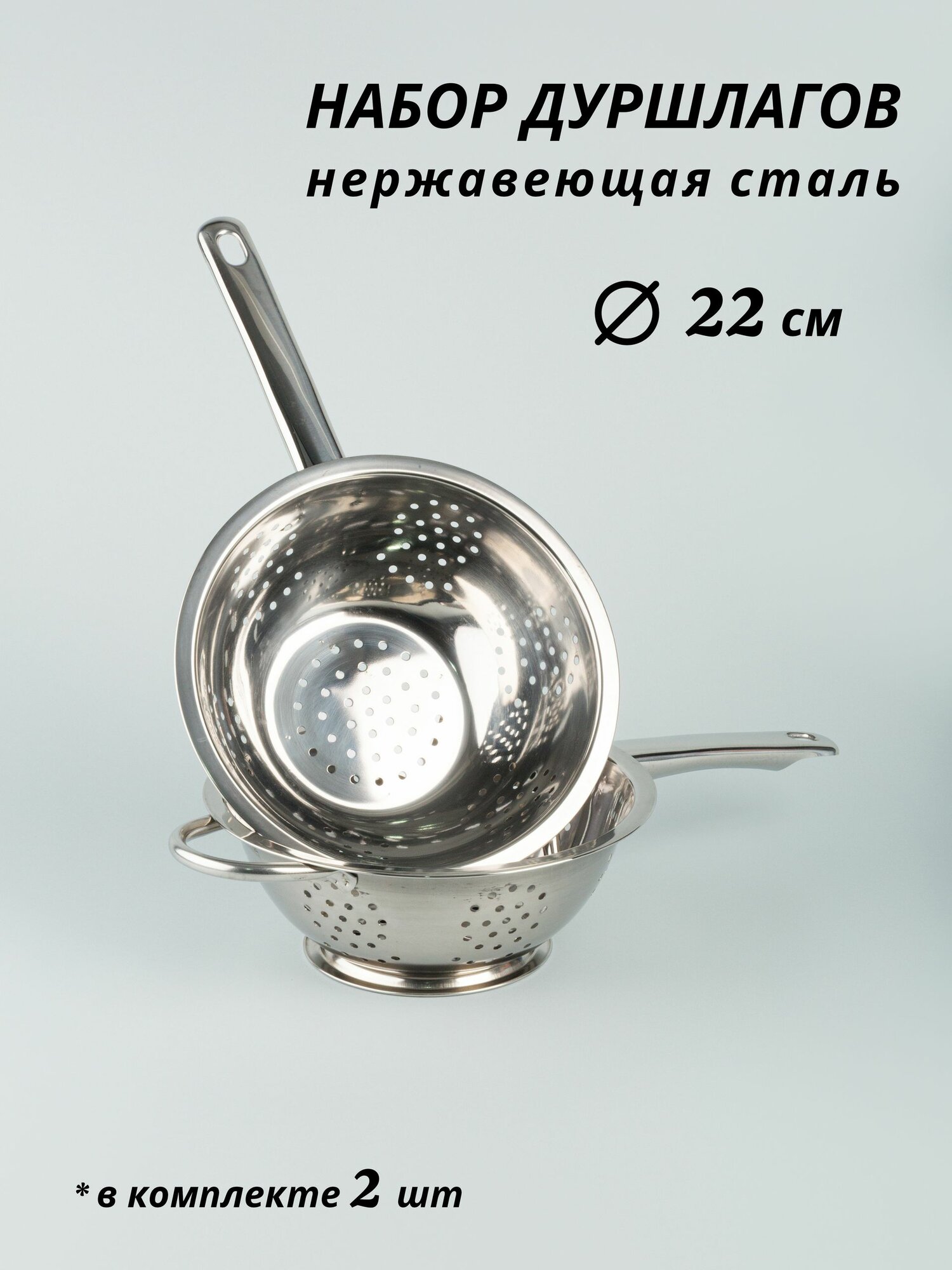 Дуршлаг 22 см нержавеющая сталь - 2 шт