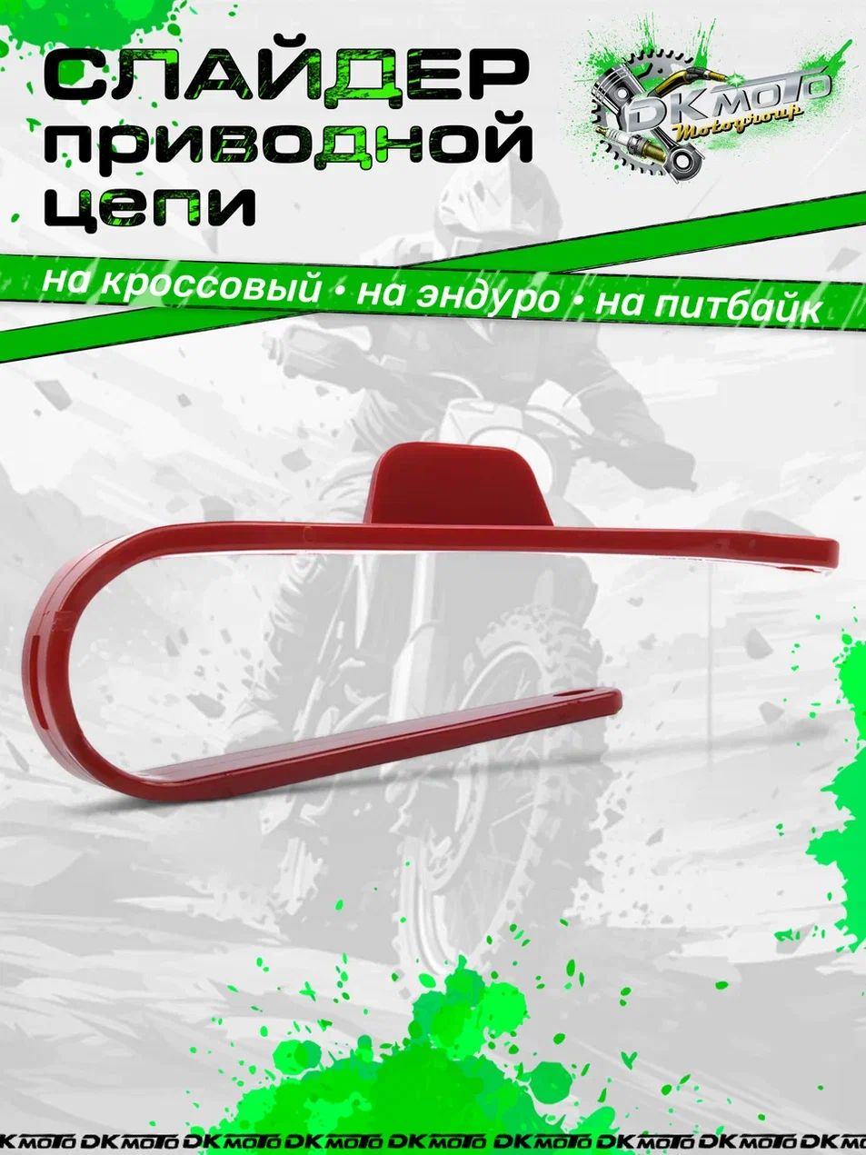 Усиленный слайдер приводной цепи для питбайков (тип BBR, CRF70, KLX, TTR)