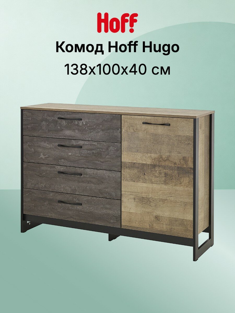 Комод напольный Hugo, 137,6х99,5х40 см, цвет дуб гранж/железный камень