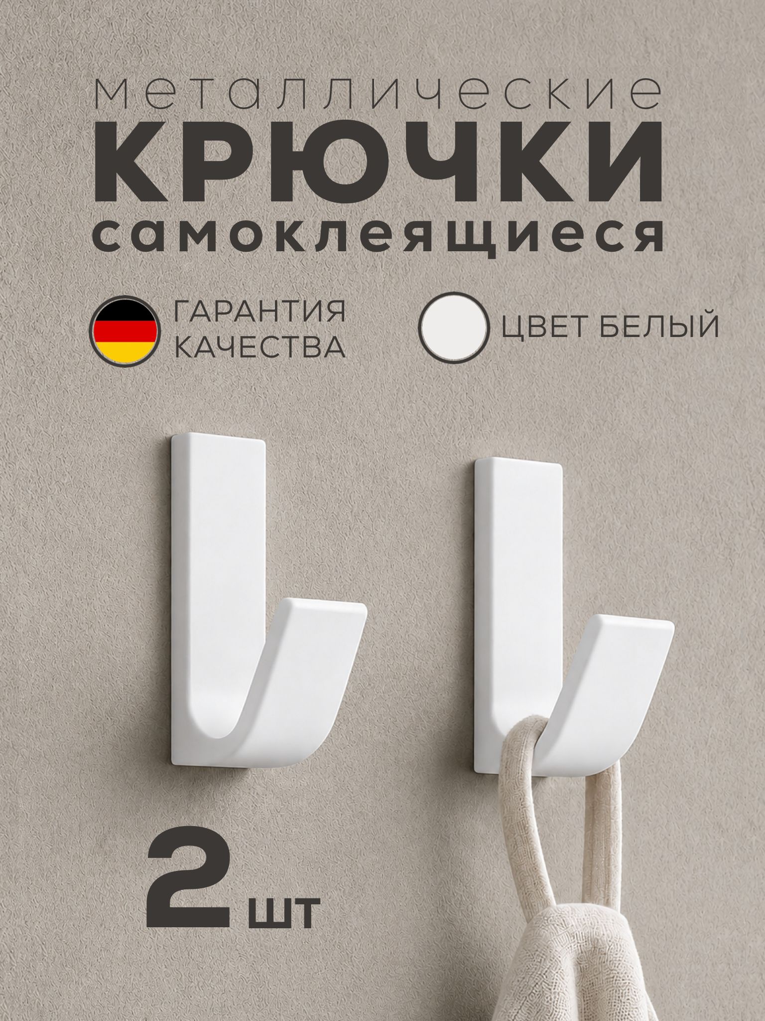 Крючки самоклеющиеся для полотенец в ванную кухню металлические без сверления белые 2 шт