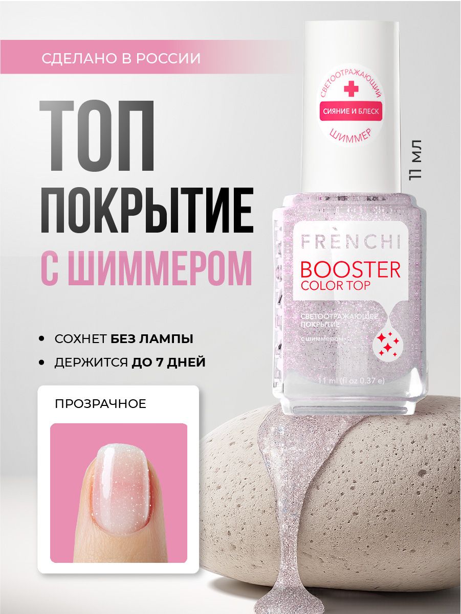 Frenchi Booster Color Top Лак для ногтей без лампы "Светоотражающее покрытие с шиммером", 11мл