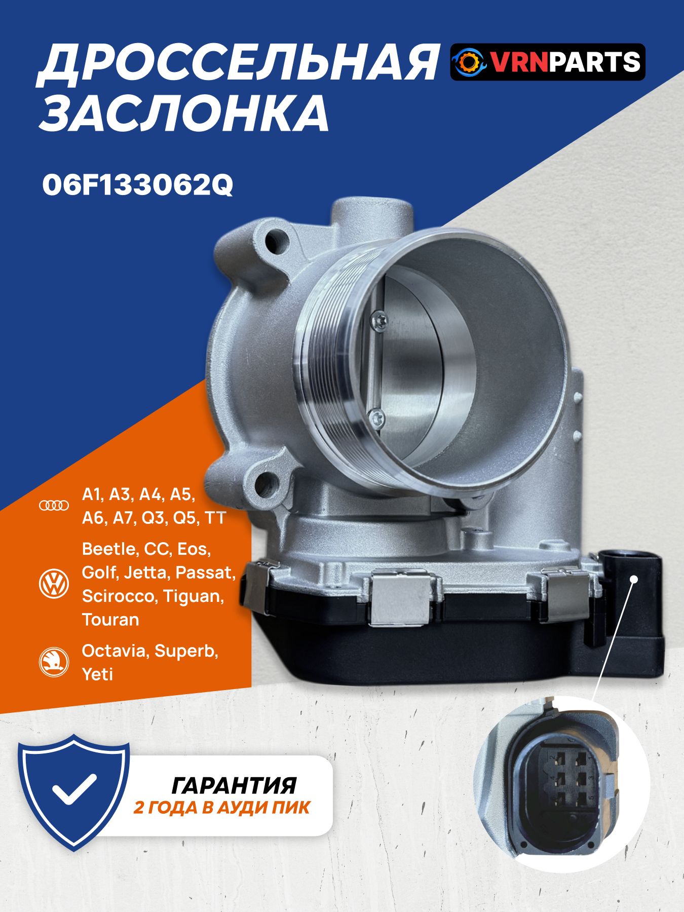 Дроссельная заслонка 06F133062Q, 06F133062AG, 06F 133 062 Q