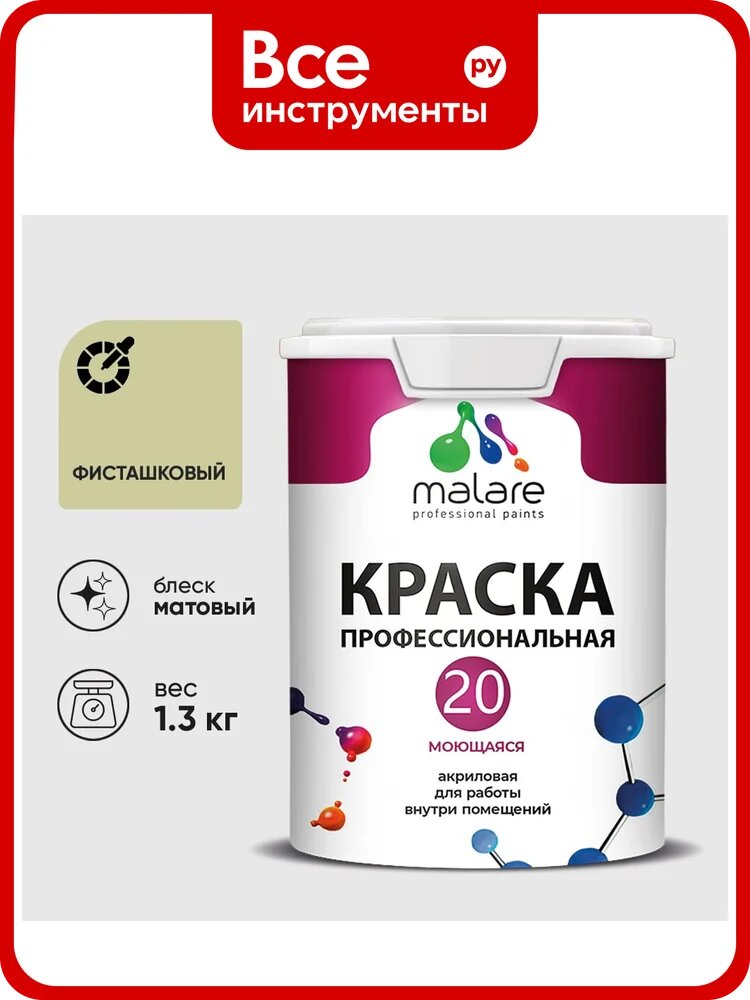 Краска MALARE Евро 20 для стен, потолков и обоев, фисташковый, 1,3 кг КЕВРО20ФИСМ0130