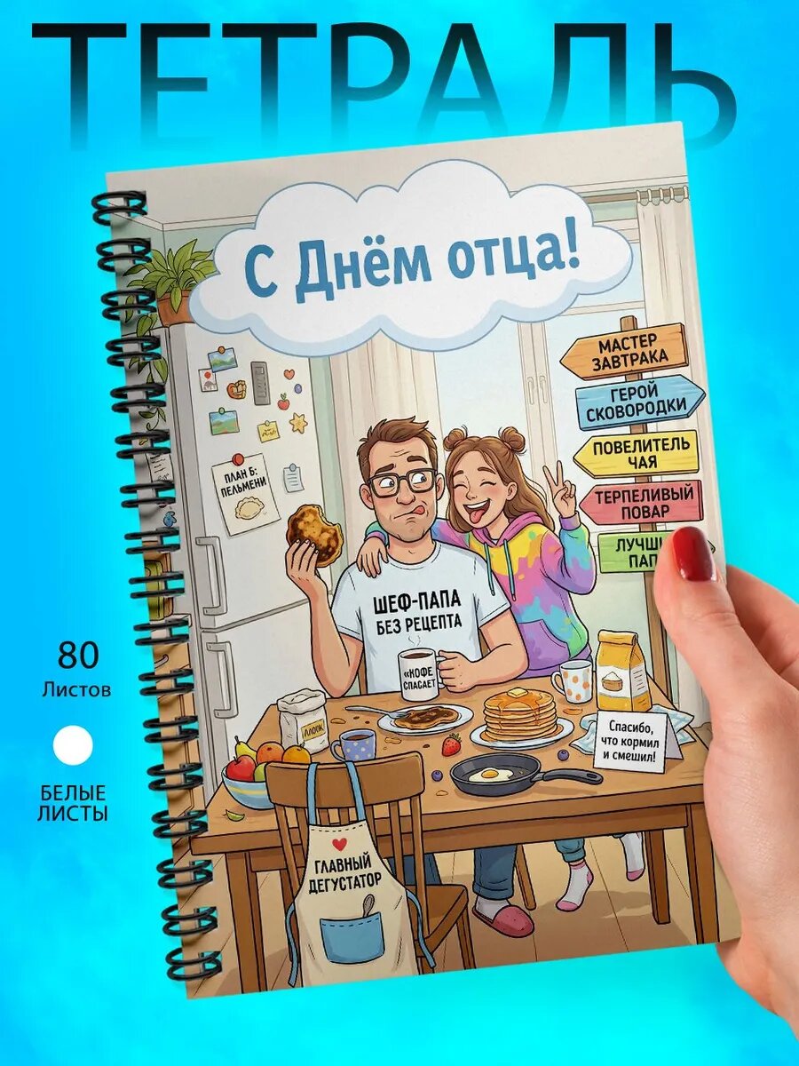 Тетрадь А5 - День Отца