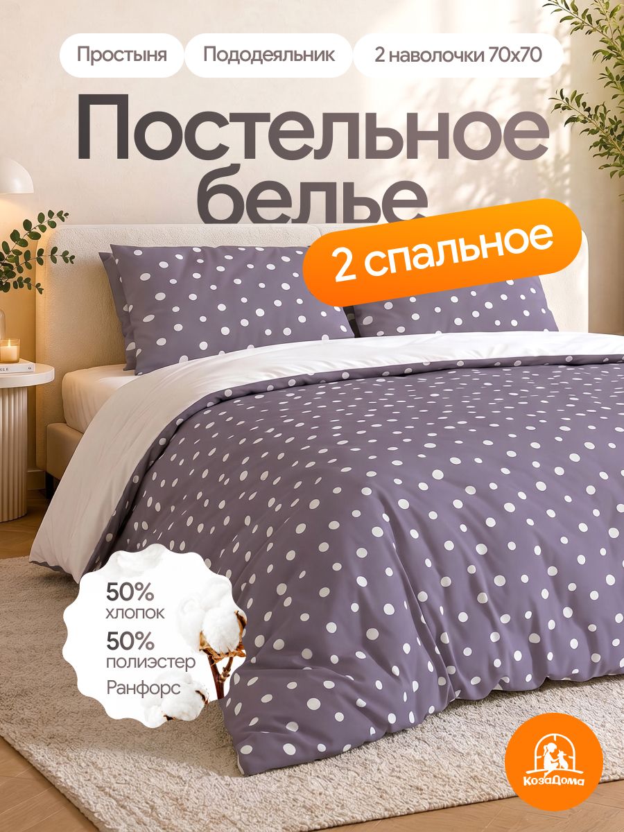Постельное белье 2 спальное КозаДома, постельное белье