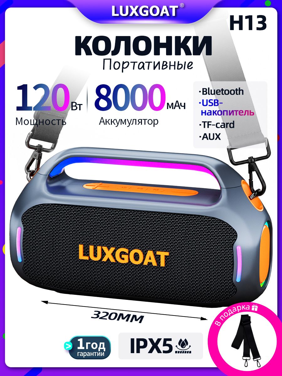 Колонка блютуз беспроводная LUXGOAT H13 120 Вт с защитой IPX5, USB, TWS, AUX, Bluetooth