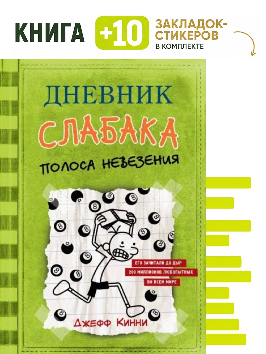 Дневник слабака-8. Полоса невезения. Комплект: книга + 10 закладок-стикеров