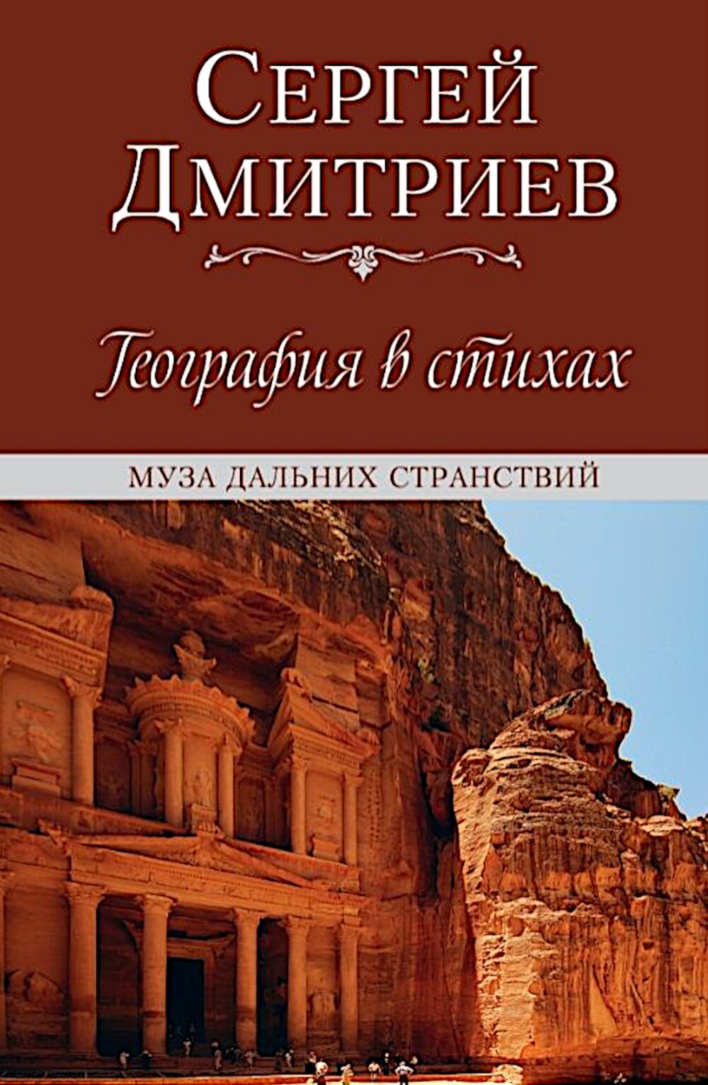 География в стихах. Муза дальних странствий. Дмитриев С. Н.
