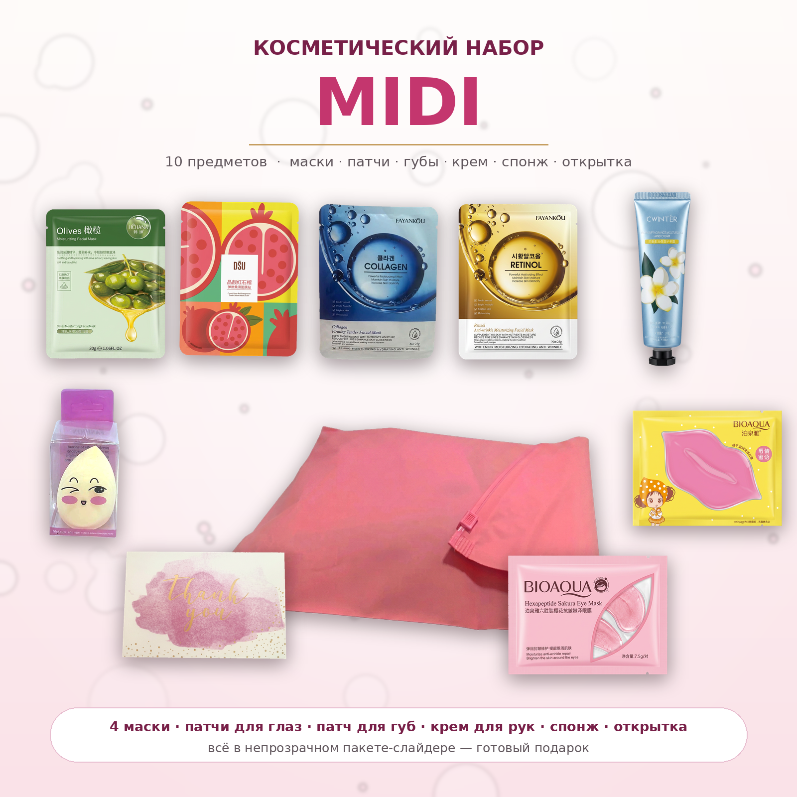 Косметический набор "Midi"
