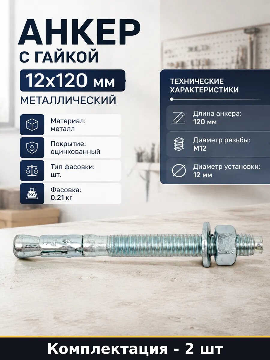 Анкер с гайкой 12х120 мм металлический набор 2 штуки
