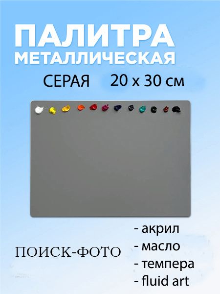 Палитра для красок металлическая серая 20х30 см